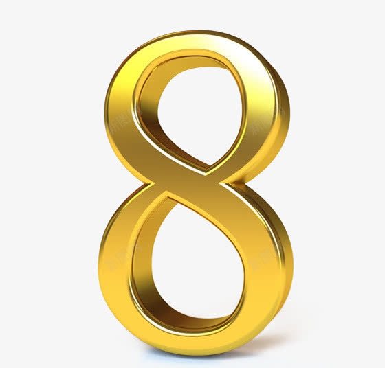 立体字8png图片免费下载-素材wtczdza-88ICON