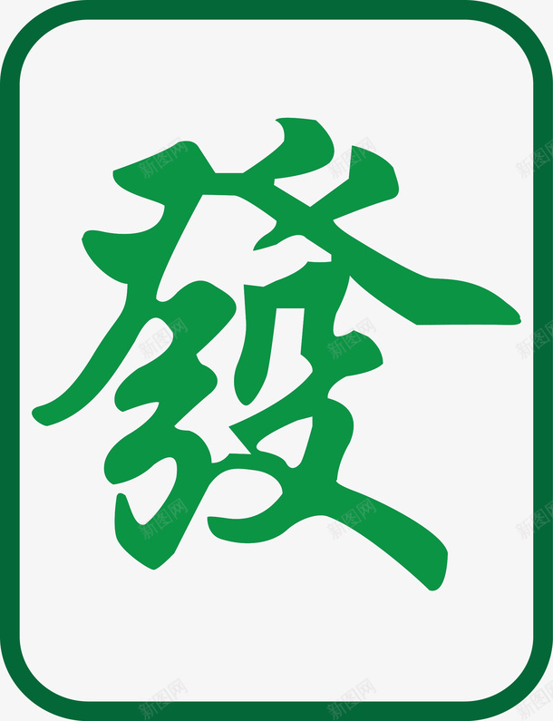 麻将牌发png图片免费下载-素材ymvnbbm-88ICON