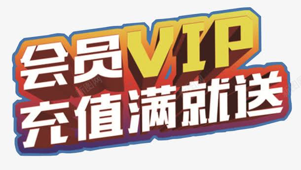 会员VIP充值满就送png图片免费下载-素材hofjjfj-88ICON