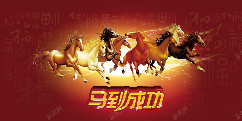 马到成功背景背景图片免费下载-素材atexxehc-88ICON