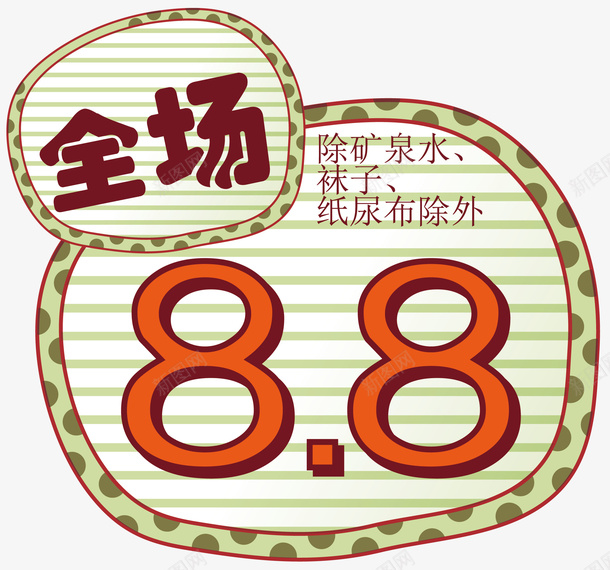 全场88折png图片免费下载-素材dihoioxh-88ICON
