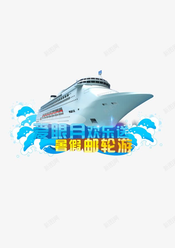 游轮旅游png图片免费下载-素材gskttwta-88ICON
