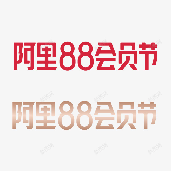 阿里88会员节logo的搜索结果360png图片免费下载-素材akkudxuat-88ICON