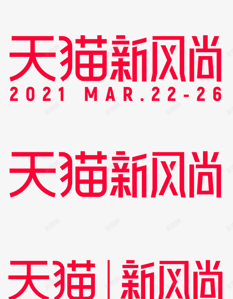 2021天猫新风尚logo透明底春夏新风尚漂浮物png图片免费下载-素材uchheejxf-88ICON