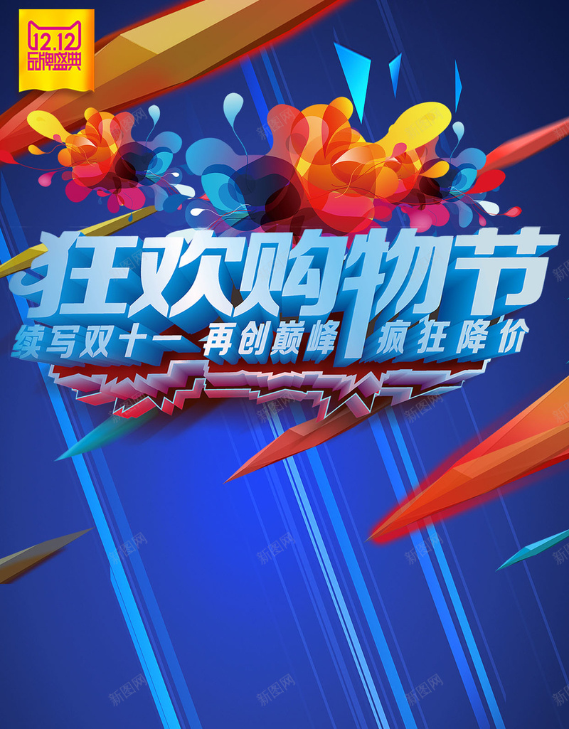 1212盛典H5背景背景图片免费下载-素材akudakkit-88ICON