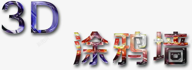 创意合成文字3d涂鸦墙png图片免费下载-素材atteddei-88ICON