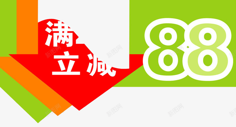 满立减88折png图片免费下载-素材kucktect-88ICON
