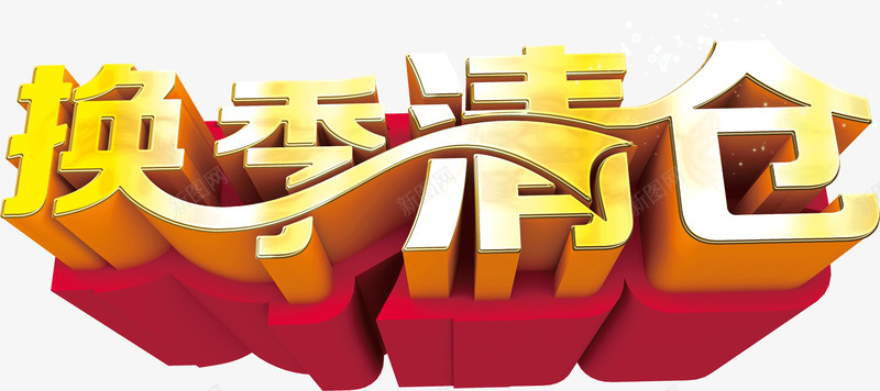 立体光泽秋季清仓3dpng图片免费下载-素材pvngpsvp-88ICON